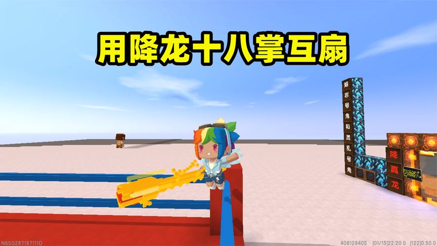 迷你世界:降龙十八掌对战,多米暗墨互扇,脸都要肿了