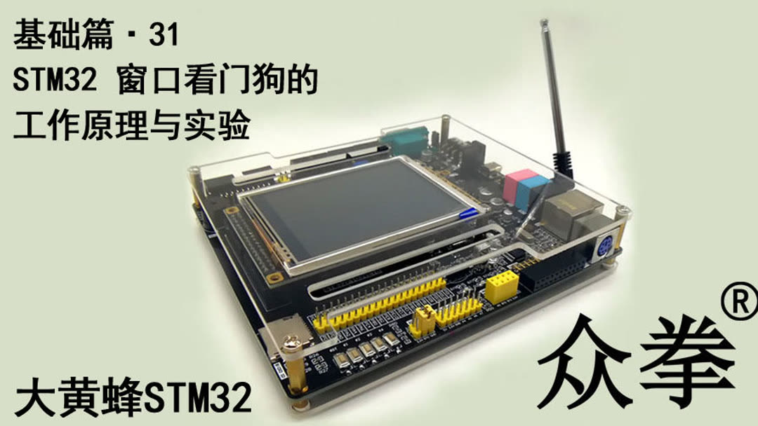 众拳大黄蜂STM32基础篇31 STM32 窗口看门狗的工作原理与实验