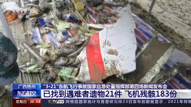 ...3·21”东航飞行事故国家应急处置指挥部第四场新闻发布会 第一部...