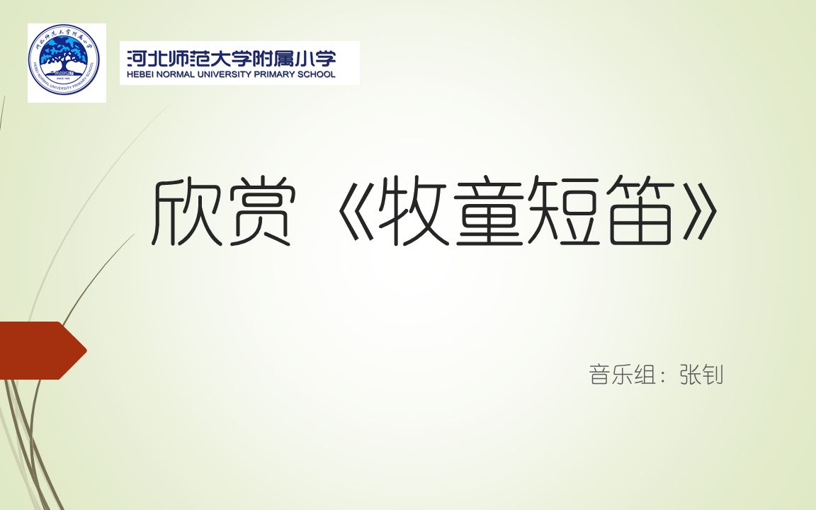 【河北师大附小】音乐欣赏《牧童短笛》