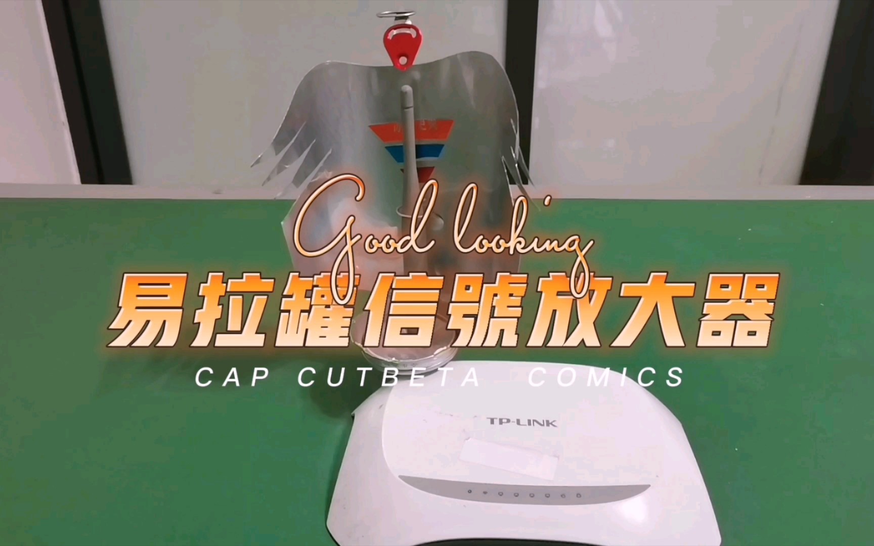 一个易拉罐手工制作wifi放大器,网速增强几倍,再也不愁家里没信号了