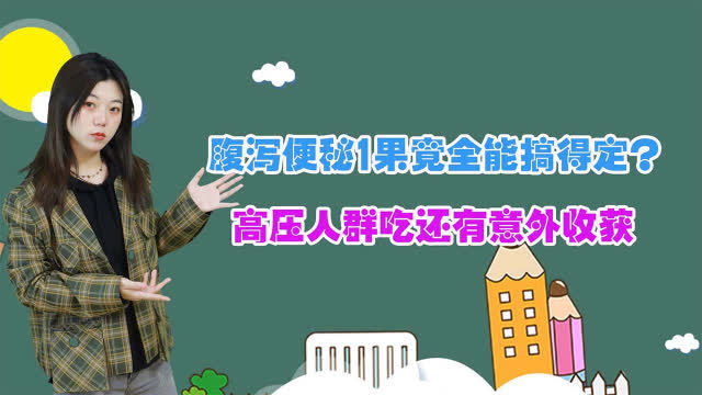 腹泻便秘1果竟全能搞得定?高压人群吃还有意外收获