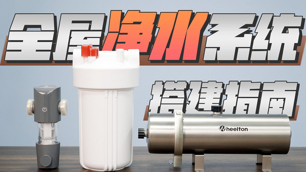 前置过滤器、大白瓶、中央净水器如何搭配?