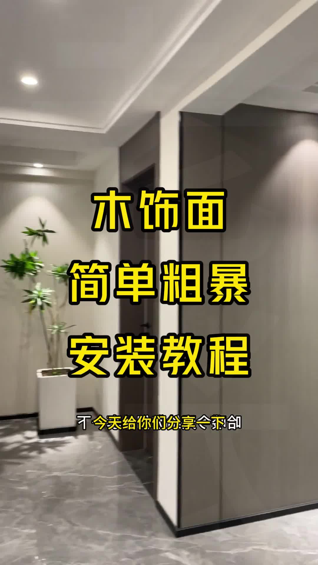 木饰面不用打低的安装教程