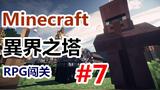【悠然小天】〓我的世界〓异界之塔〓RPG闯关 EP.7 鱿鱼黄金小僵尸 ...