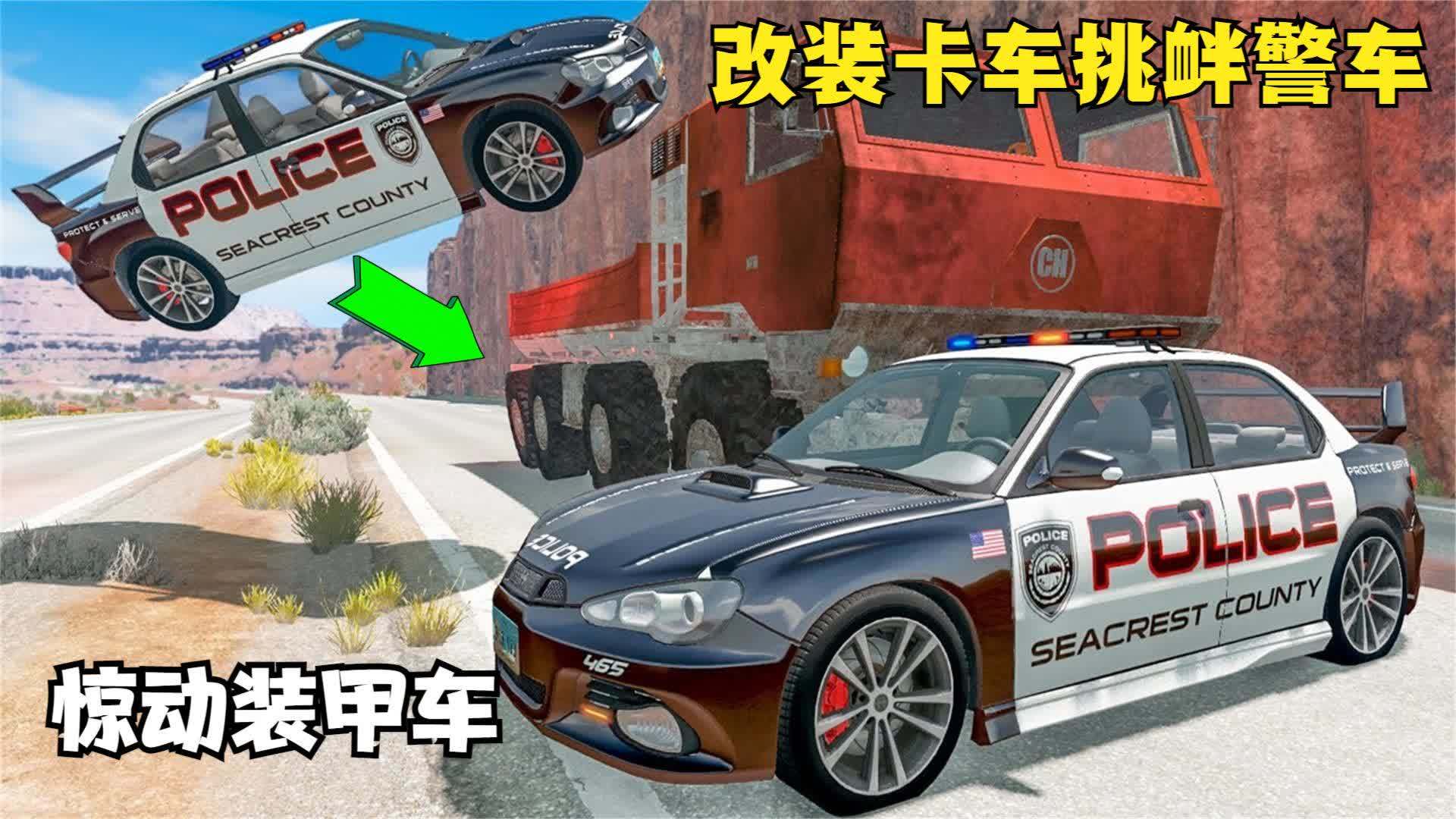 模拟器:改装卡车嚣张上路,几十辆警车拦截失败,不料惊动装甲车