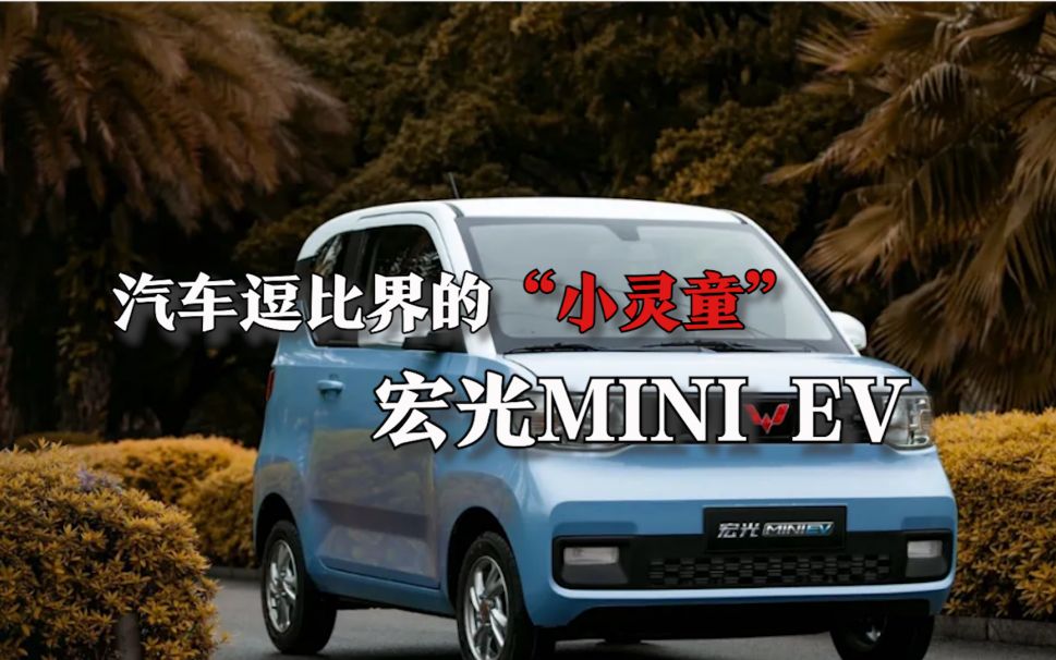 五菱神车又出新品,MINI EV!
