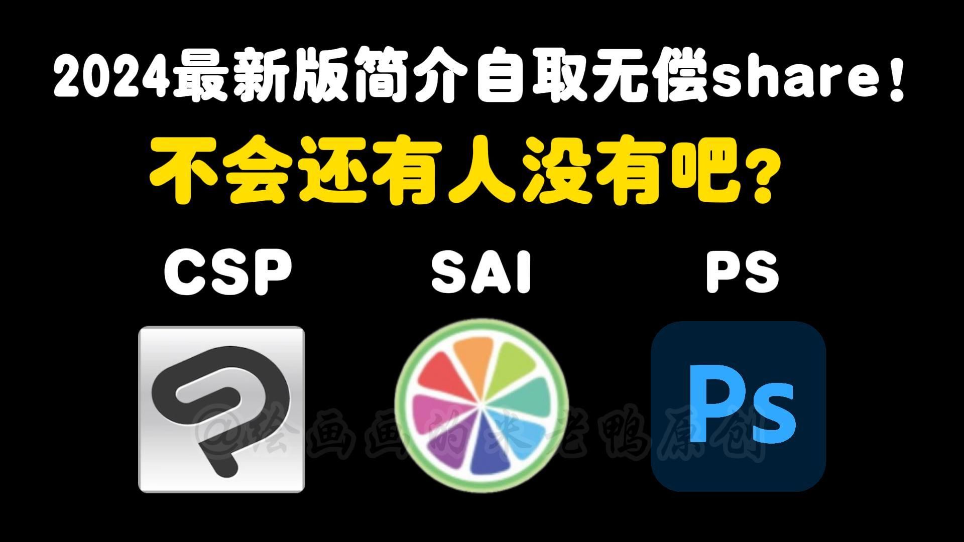白嫖!【绘画软件/ps/sai/csp/安装包】2024、2023最新版软件安装包!...