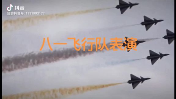 #八一建军 ,#八一飞行表演队 #珠海航展 #三眼看世界 #空军