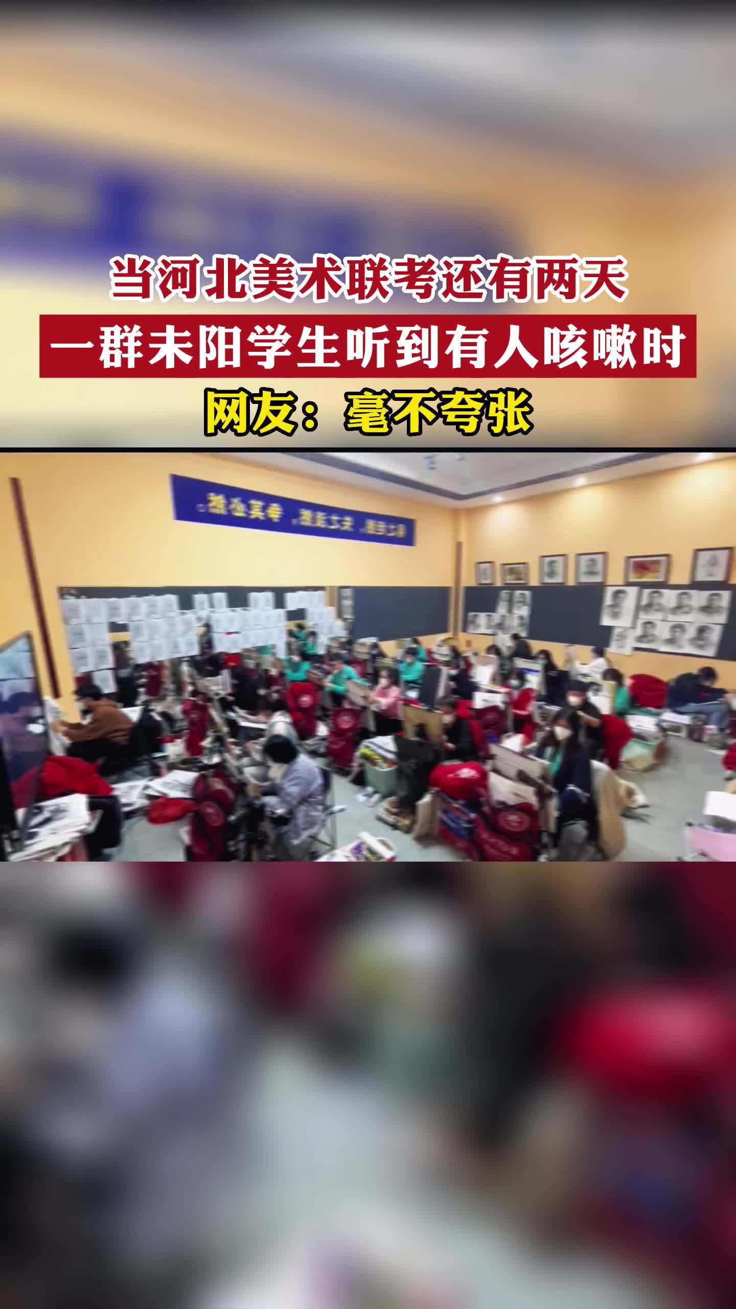 当美术联考还有两天,一群学生听到有人咳嗽时,网友:毫不夸张