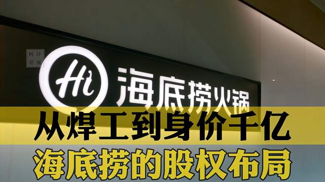 从焊工到身价千亿,张勇的海底捞是如何布局的
