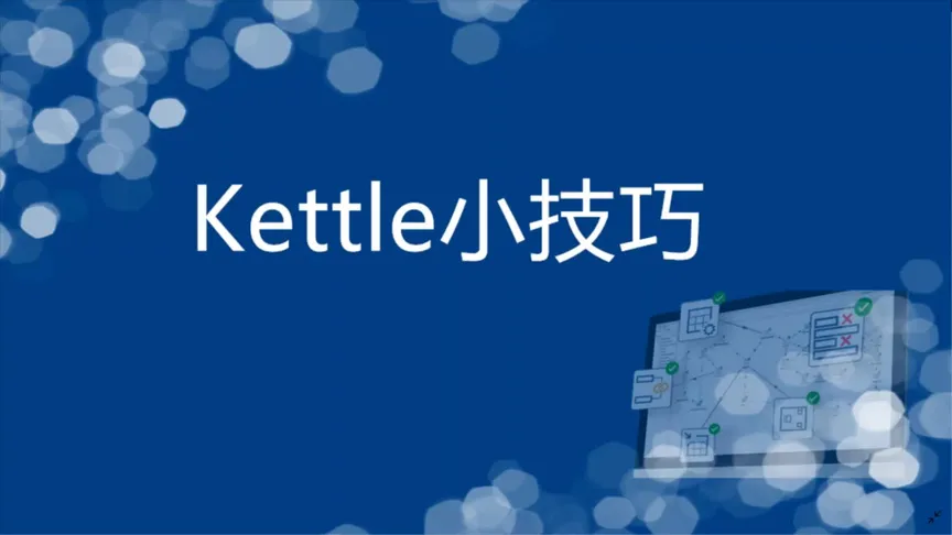 Kettle小技巧-预览功能可以帮助你调试复杂的转换