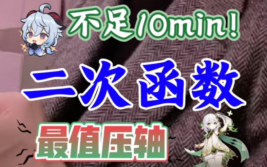 只需10min!二次函数最值压轴真题详解!初学者必犯错!