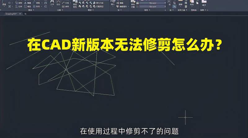 CAD画图陈列后无法修剪的解决方法