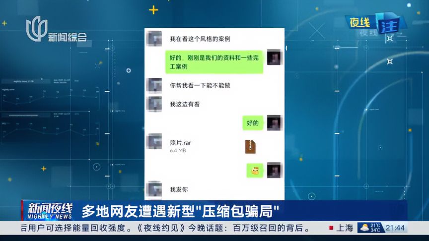 多地网友遭遇新型“压缩包骗局” 中招后电脑被远程操控 微信、QQ号...