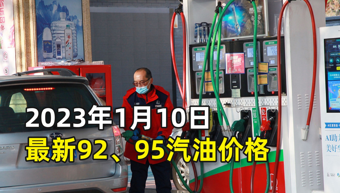 2023年1月10日最新92、95汽油价格,年前最后一次油价下调