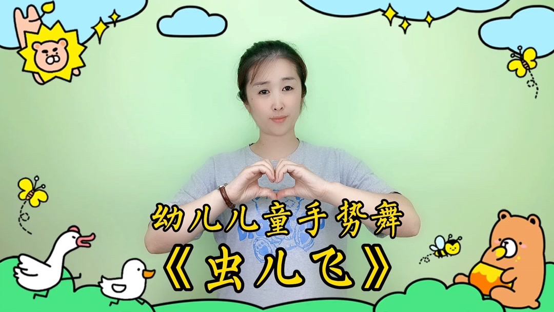 幼儿儿童手势舞《虫儿飞》完整版,一支小朋友都会唱的儿歌,好听