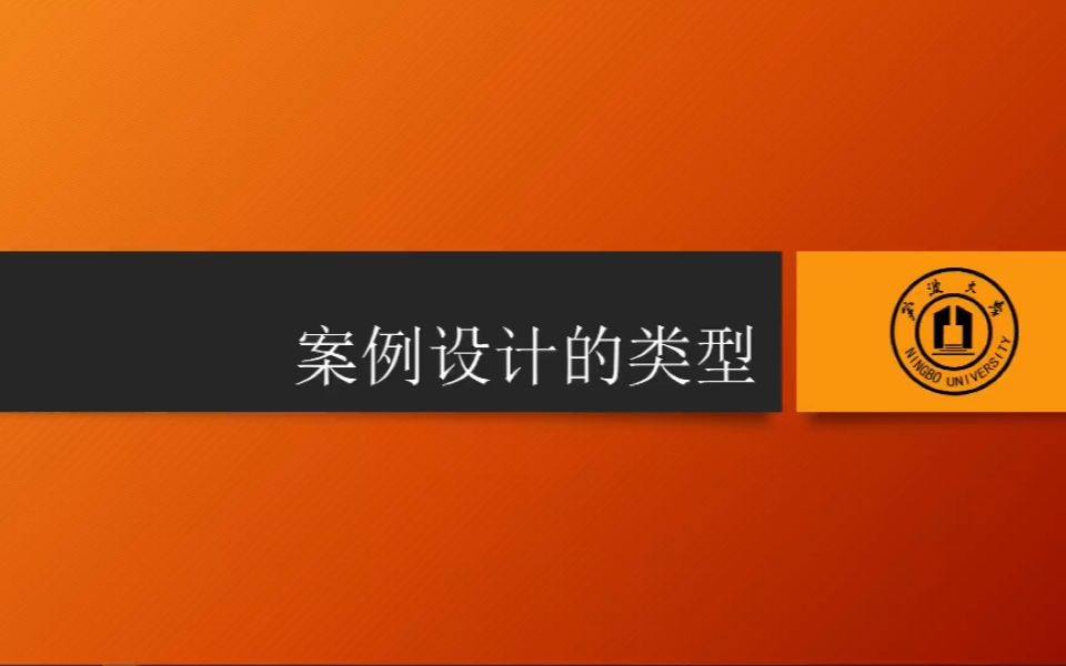 管理研究方法第4讲 案例设计的类型