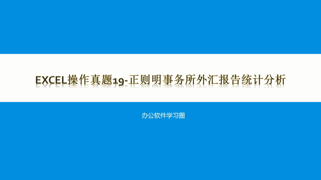 正则明事务所外汇报告统计分析