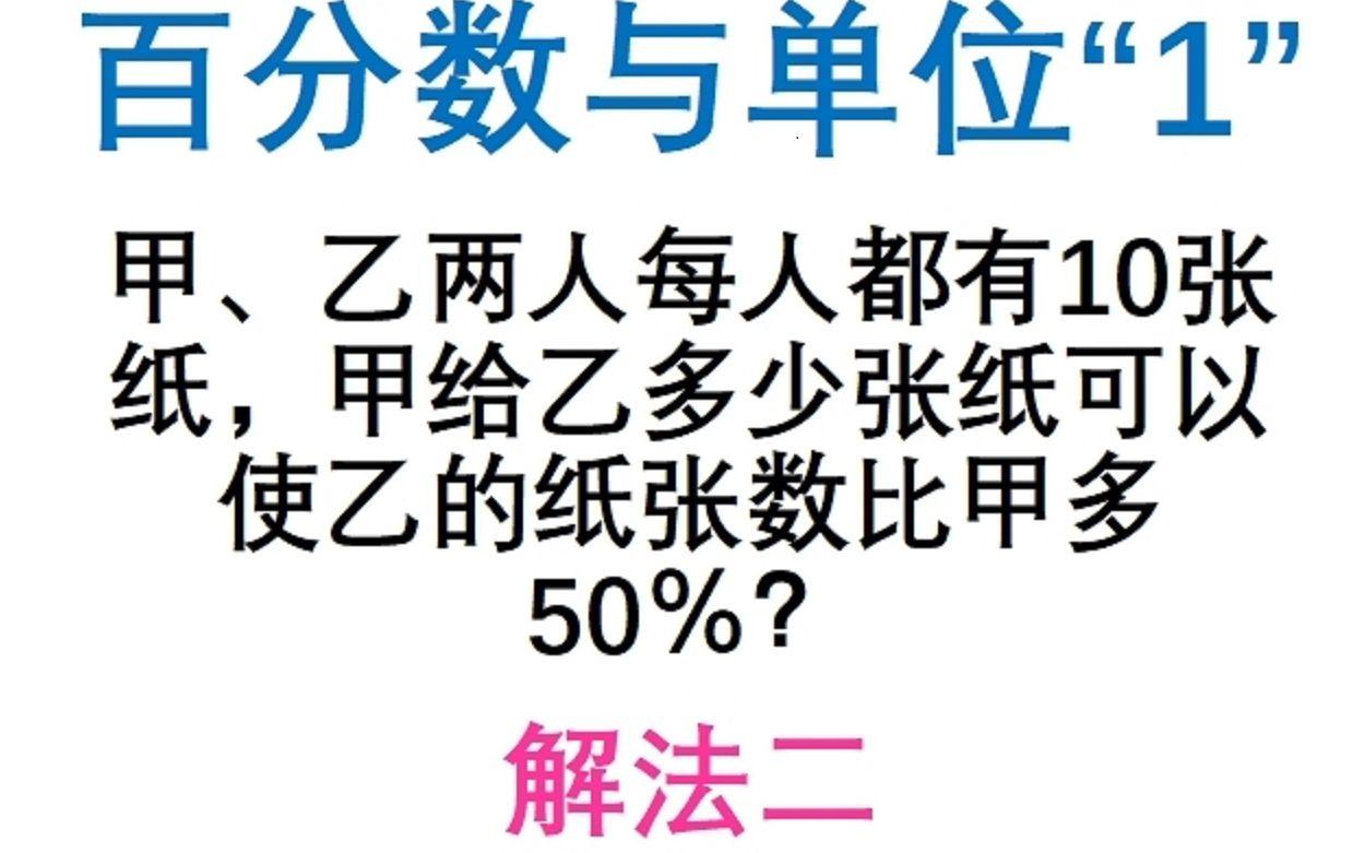 6019 小升初 六年级数学 百分数与“单位1” 应用题 方程法