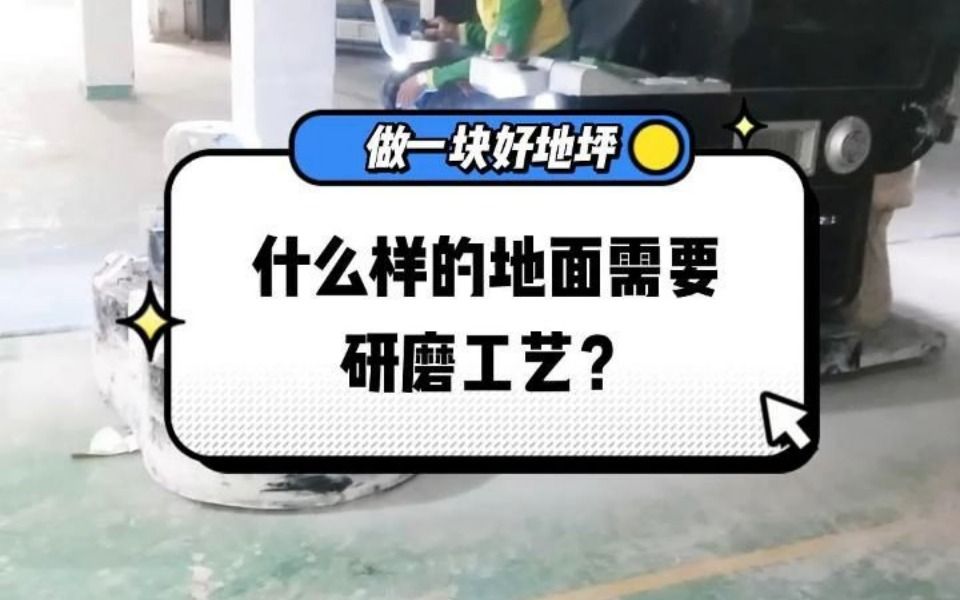 什么样的地面需要研磨工艺?