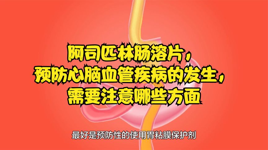 阿司匹林肠溶片能长期使用吗?使用时需要注意哪些方面呢?