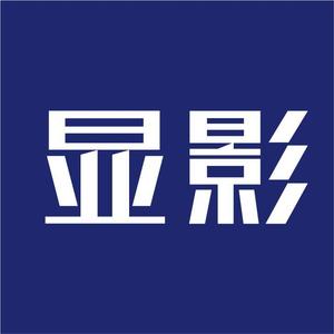 显影 