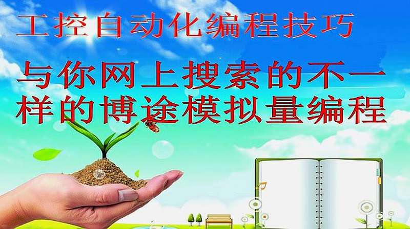 轻松编程技巧:与你网上搜索的不一样的西门子博途模拟量编程