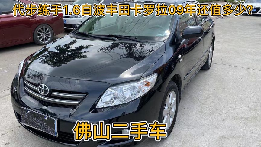 几台代步练手车,09年丰田1.6自波卡罗拉还能值多少?