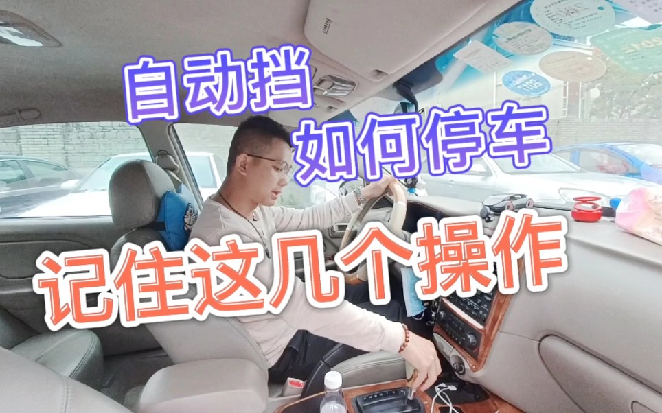 自动挡如何停车才是正确的,记住这几个操作