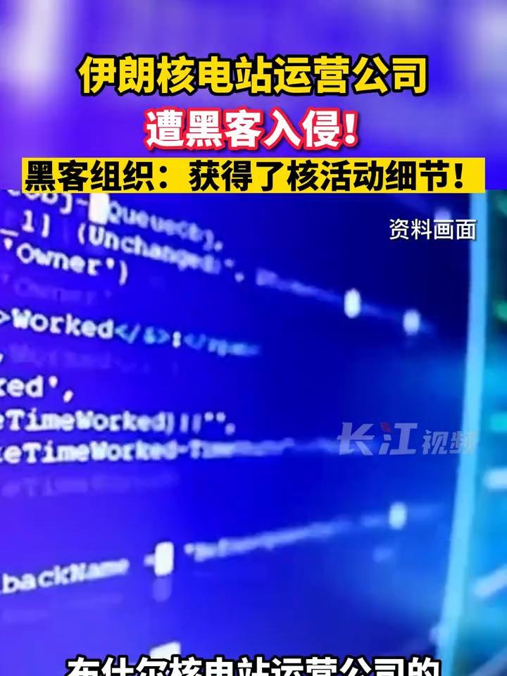 当地时间23日,伊朗核电站运营公司遭黑客入侵!