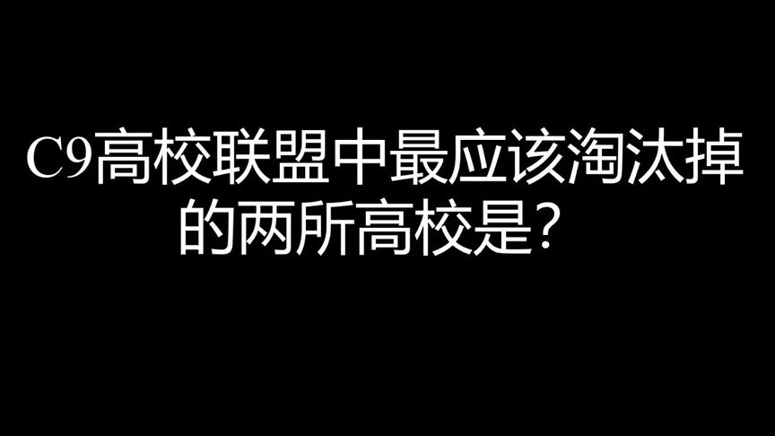 C9联盟高校有哪些?要剔除两所,可能是谁?