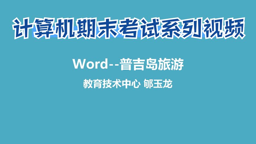 计算机期末考试系列视频——Word操作试题讲解7