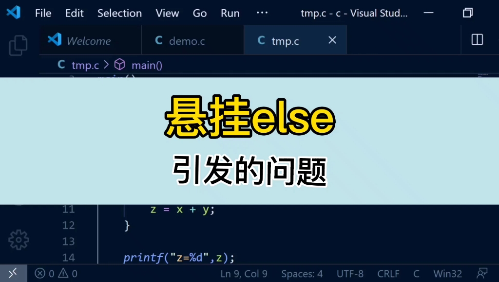C语言(九) | 悬挂else引发的问题