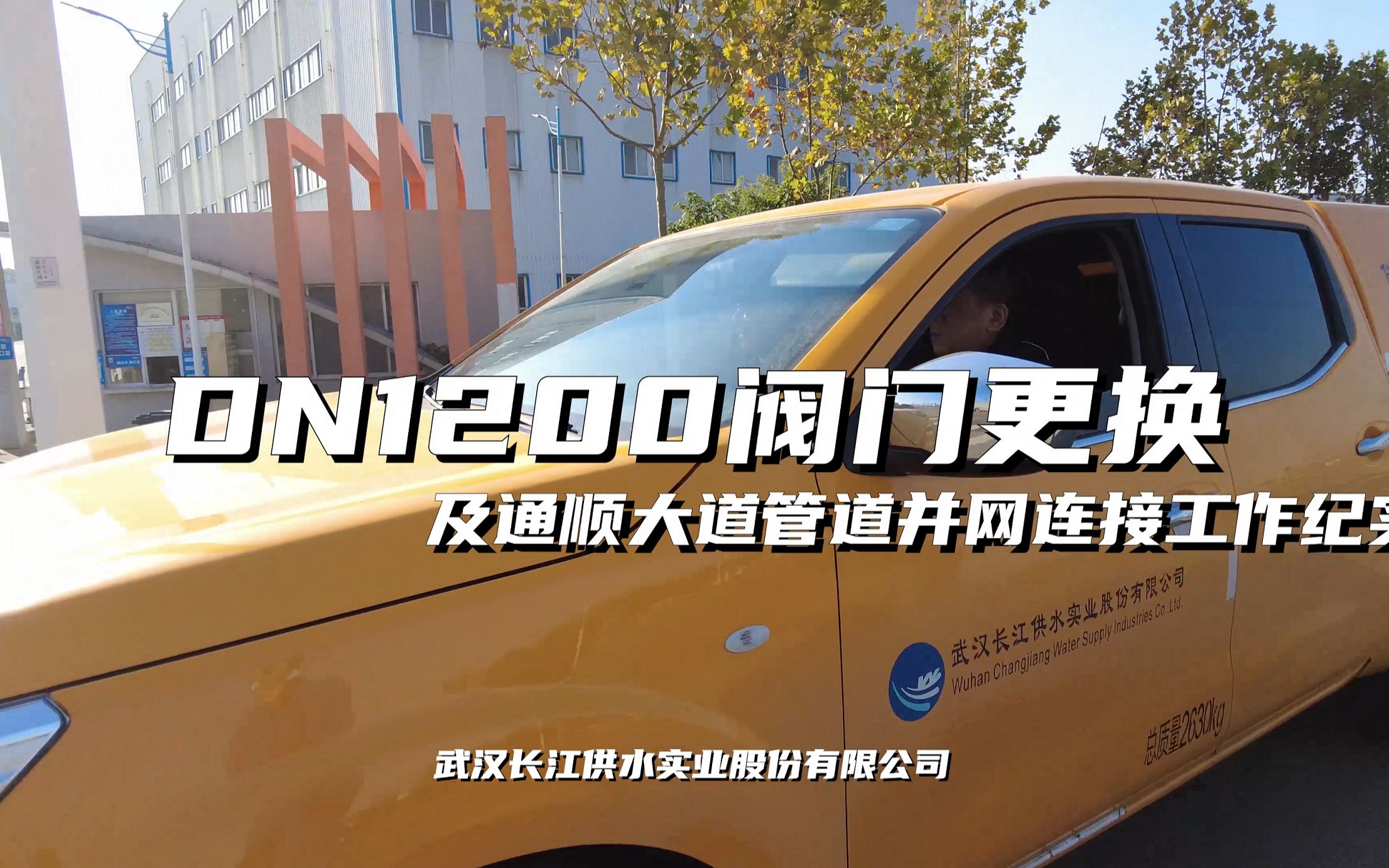 长供公司DN1200阀门更换纪实