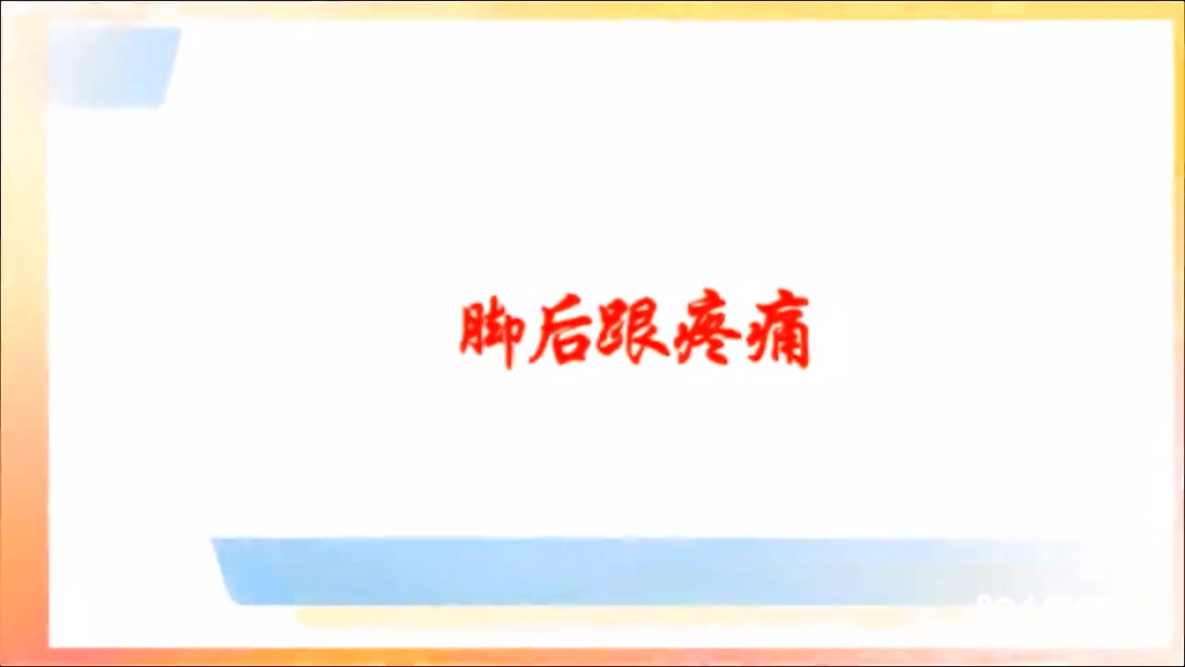 一针治疗 脚后跟疼痛