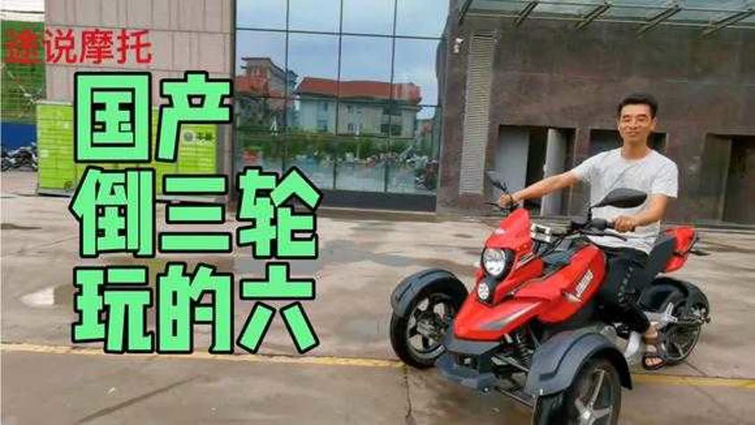 1.3万的国产倒三轮摩托,只要技术好,倒三轮也能玩出花样