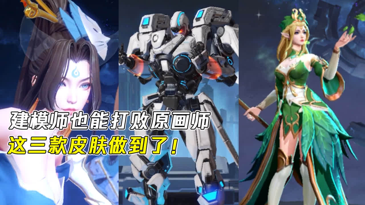 盘点建模师打败原画师的三款皮肤!最后一款价格太良心!_蓝少解说