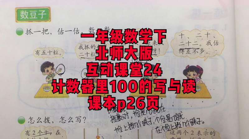北师大版数学一年级下互动课堂24计算器里100的读与写课本p26页