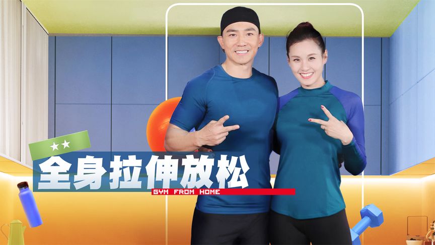 全身拉伸放松 难度系数:2颗星