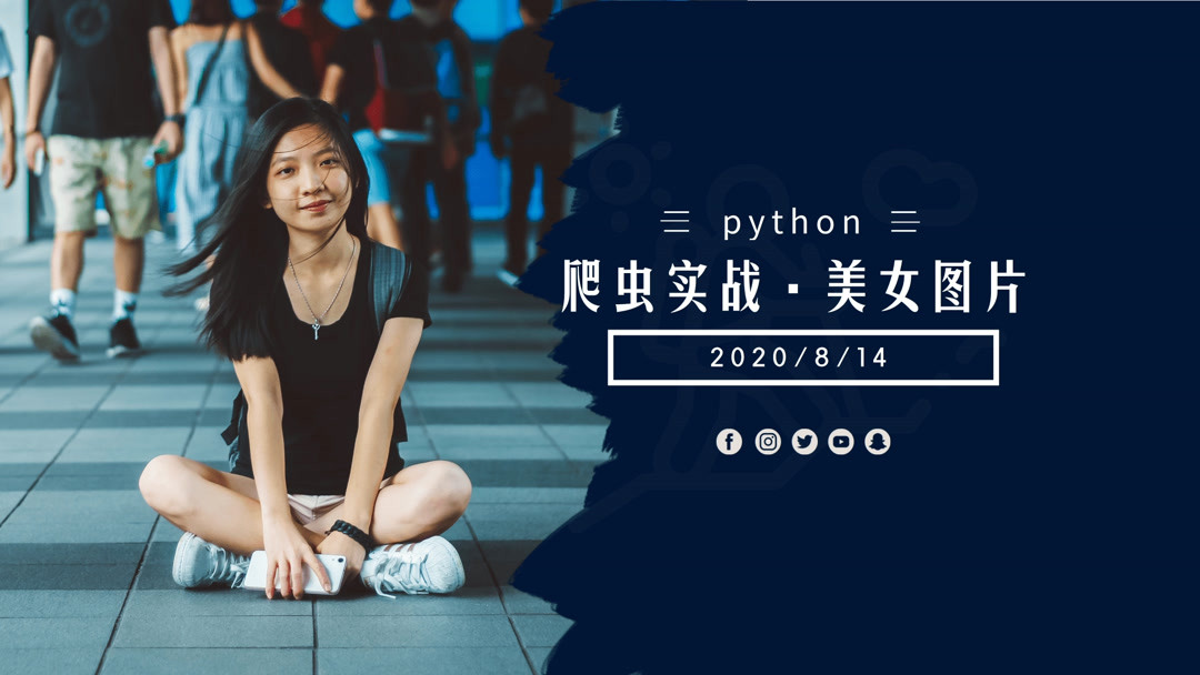   Python爬虫实战,抓取美女网站图片,页面分析