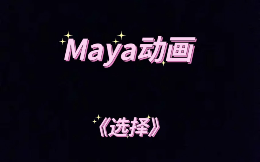 Maya动画——动画大学生期末作业