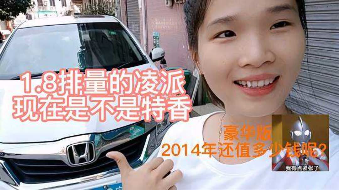 2014年豪华版1.8的本田凌派,到底是个什么样子的?