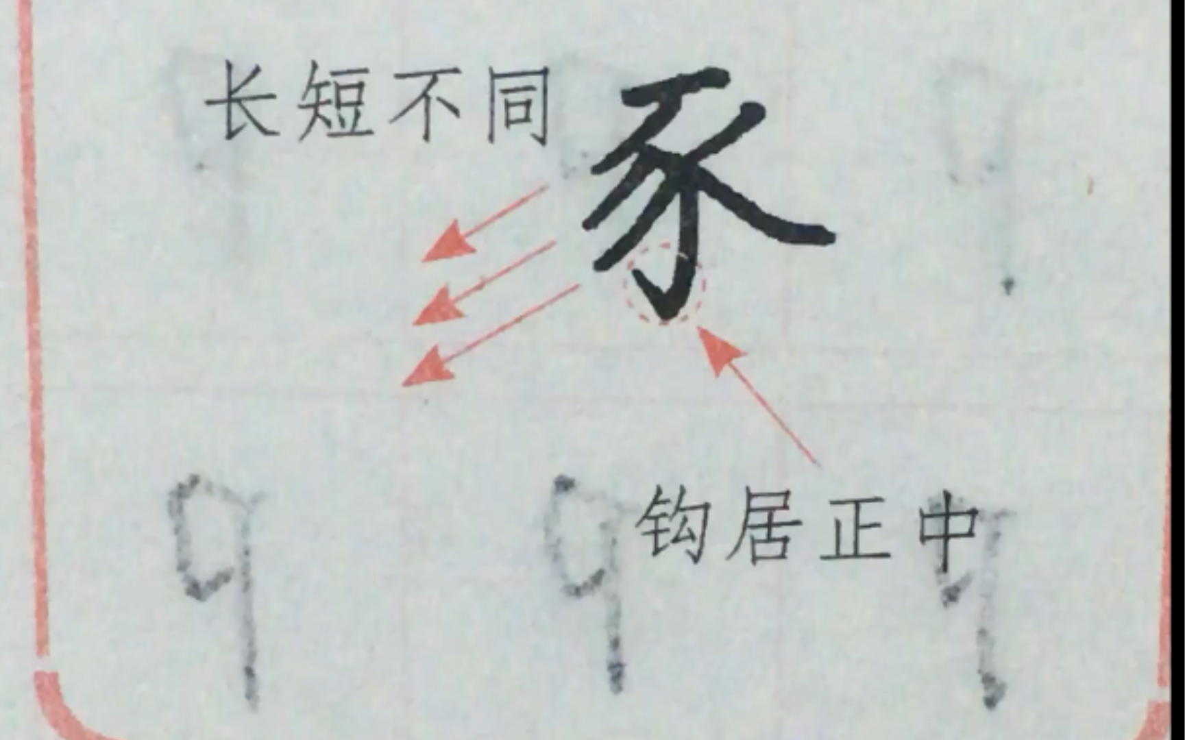 硬笔书法-楷书学习打卡-偏旁部首-33-豕字旁