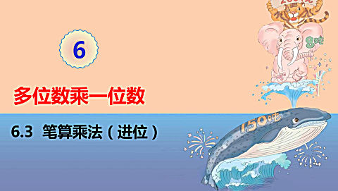 6.3 笔算乘法(进位)(人教版三年级数学上册)