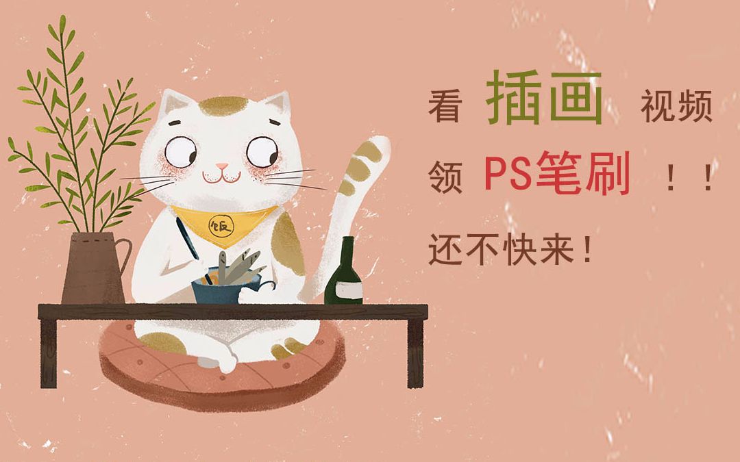 商业插画——老师分享同款PS笔刷啦!你还不行动!
