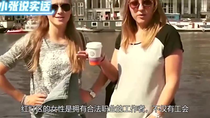 荷兰女性有多开放?