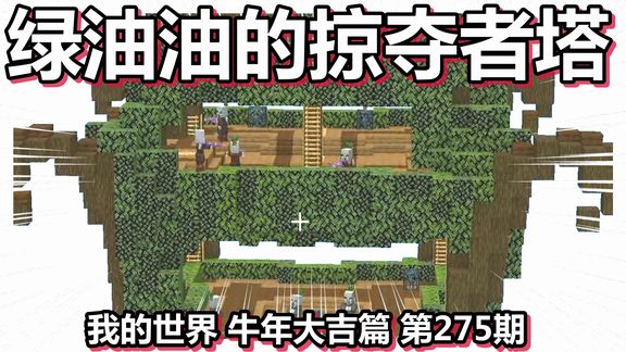 我的世界 牛年大吉篇 第275期 绿油油的掠夺者塔