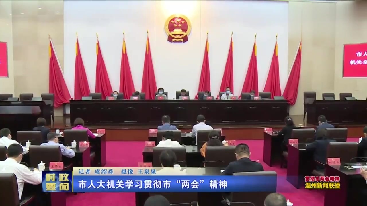 温州市人大机关学习贯彻市"两会"精神:推进新一届人大工作开好局起好步