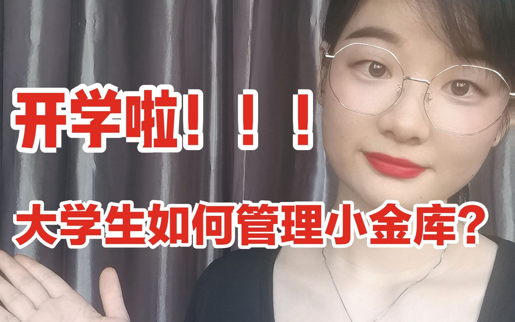 理财要趁早 | 大学生如何管理自己的小金库?4大赚钱妙招,3种理财方式